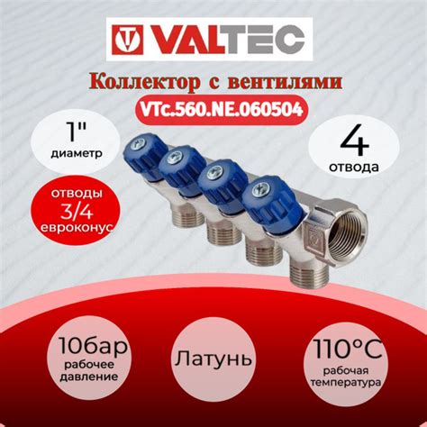 Коллектор с регул. вентилями, 1"х4 вых. Евроконус 3/4 Valtec VTc.560.NE ...