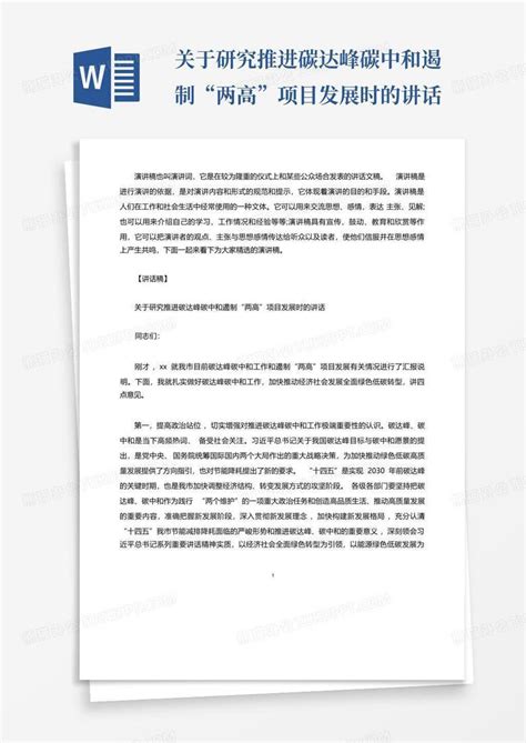 关于研究推进碳达峰碳中和遏制“两高”项目发展时的讲话word模板下载 编号lpmdpowa 熊猫办公