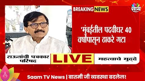 Sanjay Raut News कायदा सुव्यवस्थेला गृहमंत्र्यांपासून धोका राऊत