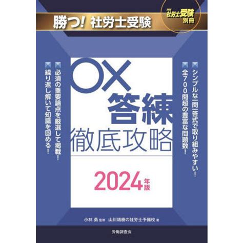 勝つ！社労士受験 ×答練徹底攻略 2024年版 通販｜セブンネットショッピング