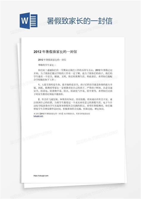 暑假致家长的一封信模板下载暑假图客巴巴