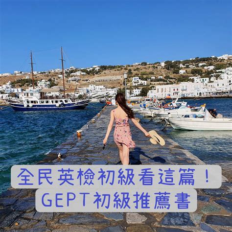 全民英檢初級書推薦2024 GEPT初級推薦書TOP單字表免費下載全民英檢初級單字題庫聽力口說閱讀文法單字準備全民英檢初級書推薦