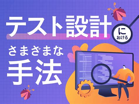 ソフトウェアテスト設計手法の解説
