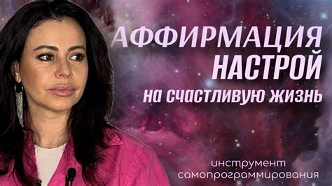 Аффирмация настрой на легкую счастливую жизнь Youtube
