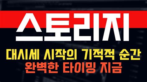 코인 스토리지 스토리지 코인전망 목표가를 향한 움직임 지켜봅시다 YouTube