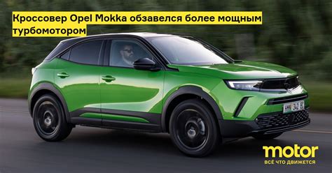 Кроссовер Opel Mokka обзавелся более мощным турбомотором: Новости — Motor