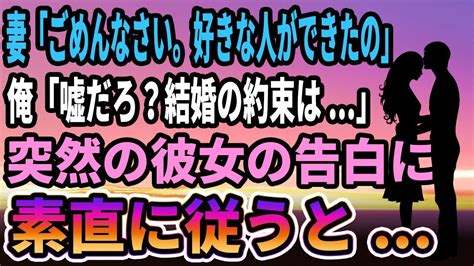 【馴れ初め】妻「ごめんなさい。好きな人ができたの！」俺「嘘だろ？結婚の約束はどうなるんだよ？」突然の彼女の告白に素直に従うと【感動する話