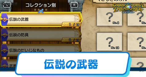 【ドラクエトレジャーズ】伝説の武器のお宝一覧【dqトレジャーズ】 神ゲー攻略