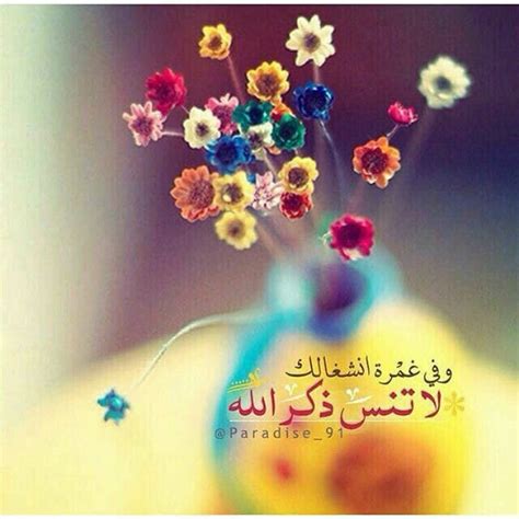 لا تنس ذكر الله