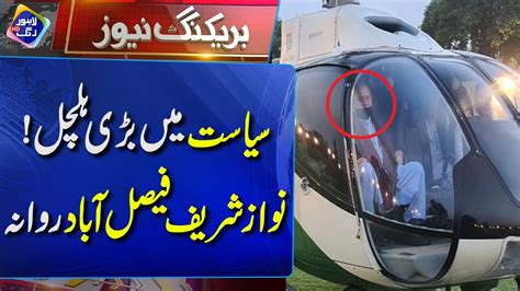 Siyasat Mei Bri Hal Chal Nawaz Sharif Faisalabad Rwana Breaking