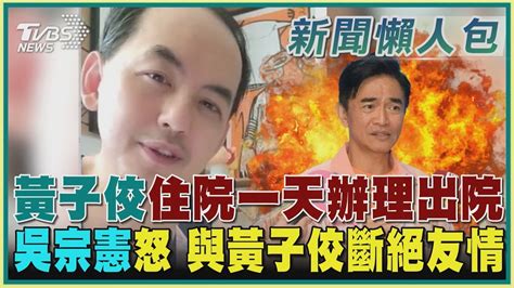 黃子佼住院一天辦理出院 吳宗憲怒 與黃子佼斷絕友情｜tvbs新聞tvbsnews01 Youtube
