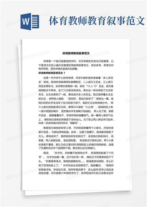 体育教师教育叙事范文Word模板下载 编号qpkzpvwp 熊猫办公
