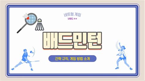 배드민턴 경기 방법 규칙 쉽고 간단한 설명초등 체육 온라인 수업네트형 게임 경쟁 Youtube