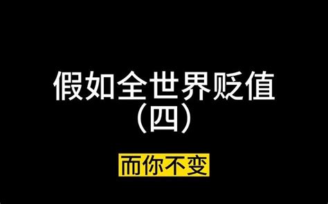 假如全世界贬值（四） 是狗聪聪呀 是狗聪聪呀 哔哩哔哩视频