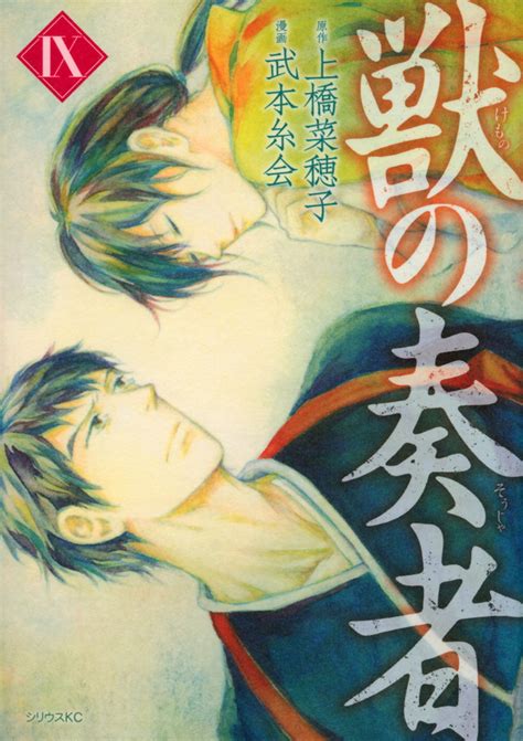 『獣の奏者（9）』（武本 糸会，上橋 菜穂子）｜講談社コミックプラス