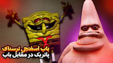 بازی ترسناک باب اسفنجی اخرین قسمت پاتریک دشمن باب اسفنجی شده؟