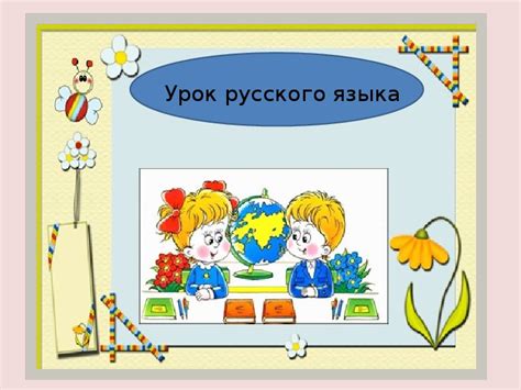 Презентация п русскому языку 2 класс