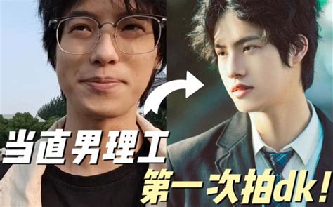 直男第一次去拍dk！竟被建议不要去做程序员了 小毛毛熊丶 小毛毛熊丶 哔哩哔哩视频