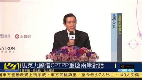 马英九吁借cptpp重启两岸对话凤凰网视频凤凰网