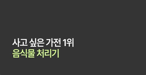 음식물처리기 미닉스 음식물 처리기 가정용 분쇄기 건조기 더플렌더 오늘의집 쇼핑