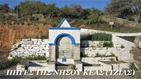 ΠΗΓΕΣ ΤΗΣ ΝΗΣΟΥ ΚΕΑΣ ΤΖΙΑΣ Youtube