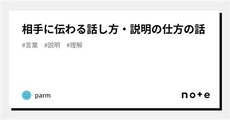 相手に伝わる話し方説明の仕方の話parmnote