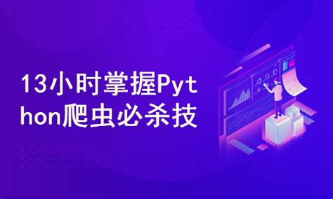 13小时学习python爬虫必杀技【共199课时】python课程 51cto学堂