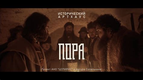 Фильм "Пора" - YouTube