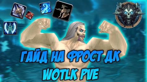 Гайд на фрост дк вотлк ПВЕ Guide Frost Death Knight Wotlk Pve 3 3 5а Youtube