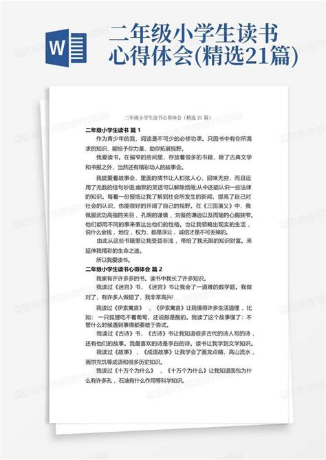 二年级小学生读书心得体会精选21篇word模板下载编号qwjxaony熊猫办公