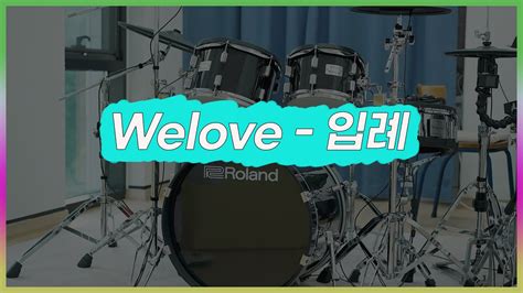 Welove 입례ㅣ드럼커버ㅣ악보 Youtube