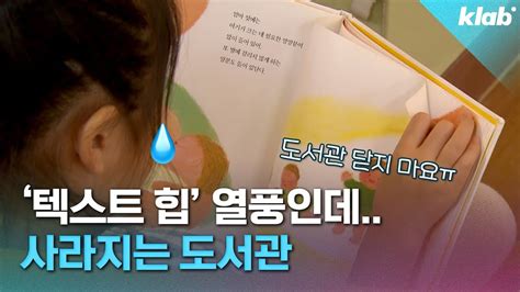 ‘책의 도시 고양시에 무슨 일이 작은도서관 줄폐관 논란｜크랩 Youtube