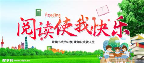 阅读使我快乐设计图 广告设计 广告设计 设计图库 昵图网