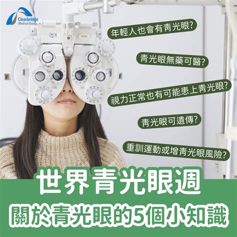 👁【本港頭號致盲殺手－青光眼】悄悄來襲的「視力小 Clearbridge Medical Center明確醫療中心