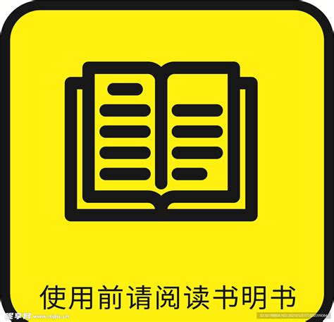 请使用前阅读说明书设计图广告设计广告设计设计图库昵图网