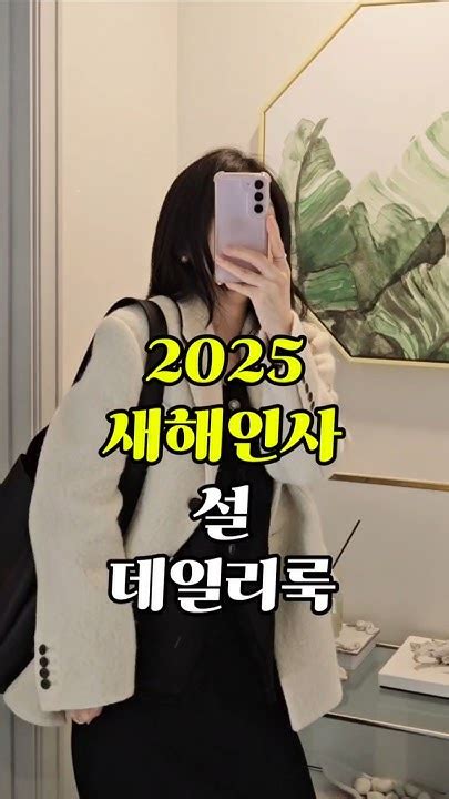 요즘 입기좋은 데일리룩and스타일링 출근룩 새해코디 Youtube