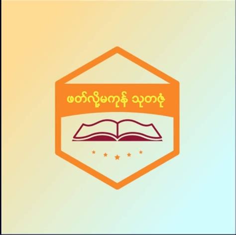 ဖတ်လို့မကုန် သုတဇုံ 🏹 မြား 🏹 🏹🏹🏹🏹 🏹 အပြုံးနဲ့ ကွယ်ဝှက်ထားတဲ့အရာဟာ နှလုံးသားဒဏ်ရာပါလို့ မက