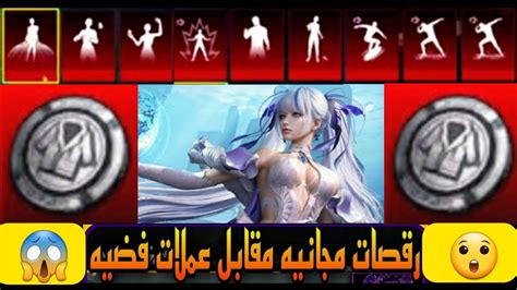 قبل الكل 😱 احصل على رقصات بدلة X الجديده مقابل عملات فضيه بس 💃 استعراض