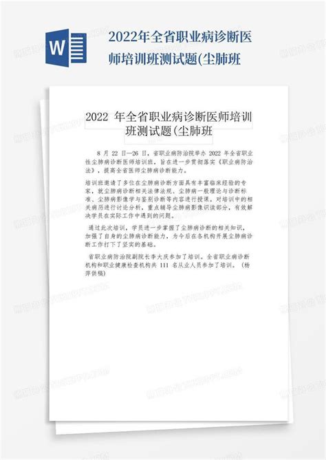 2022年全省职业病诊断医师培训班测试题 尘肺班Word模板下载 编号laervyxa 熊猫办公