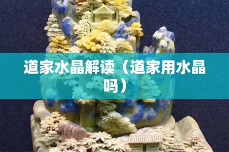 道家水晶解读道家用水晶吗 水晶 国石之家