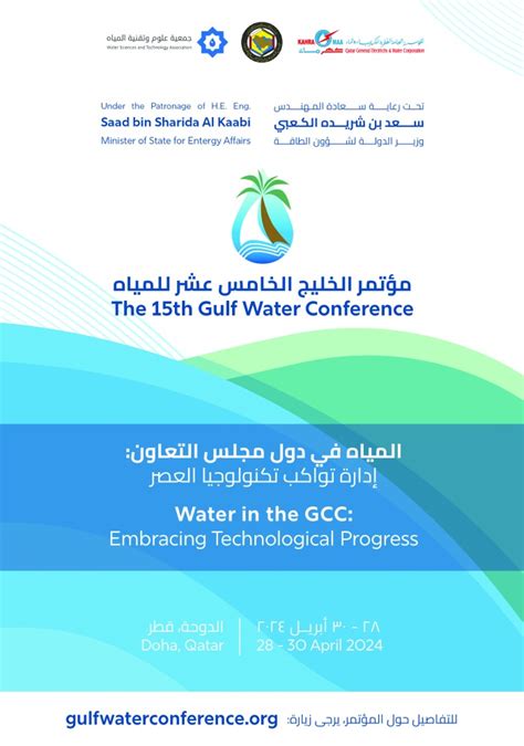 كهرماء تعقد مؤتمر الخليج للمياه 28 أبريل الشرق