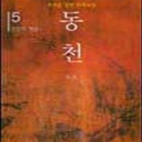 중고샵 동천 1부5 뜻밖의 행운 예스24