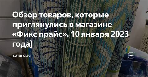 Обзор товаров, которые приглянулись в магазине «Фикс прайс». 10 января ...