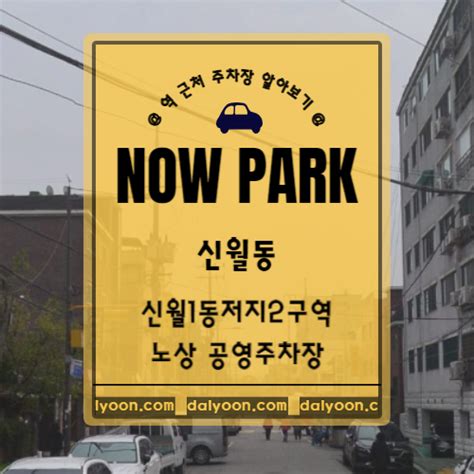신월동 신월1동저지2구역 공영주차 주차장 요금과 운영시간 위치 Dalyoon 도시 교통의 필수 가이드 도시생활 이동수단 정보는 여기
