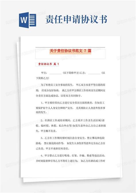 关于责任协议书范文7篇Word模板下载 编号qprbzgmx 熊猫办公