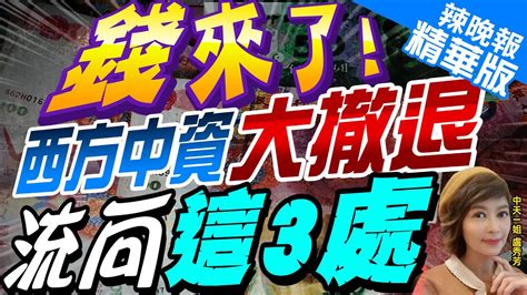 【盧秀芳辣晚報】華爾街日報中國資本從西方撤離 流向亞洲中東非洲及拉美 錢來了 西方中資大撤退 流向這3處中天新聞