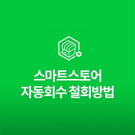 네이버 스마트스토어 자동수거 회수 예외처리 방법 디자인자료공유