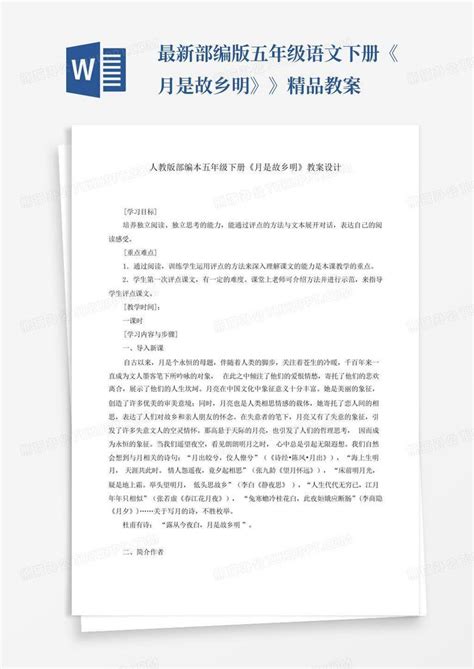 最新部编版五年级语文下册《月是故乡明》》精品教案 Word模板下载编号lvexamrx熊猫办公