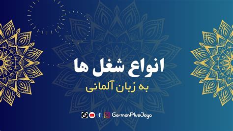 آموزش انواع شغل ها به زبان آلمانی آموزش زبان آلمانی Youtube