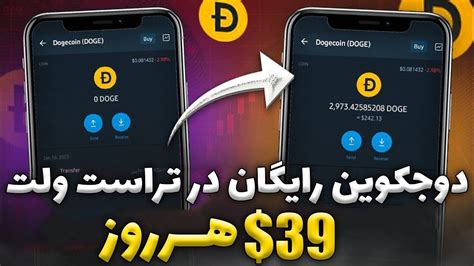 کسب درآمد دلاری رایگان دوج کوین رایگان داخل تراست ولت Youtube